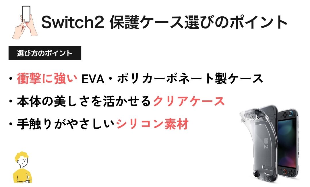 Switch2の保護ケース おすすめ15選｜使いやすくて耐衝撃の高いケースはこれ！ | スマートガジェットEX - ガジェット専門サイト