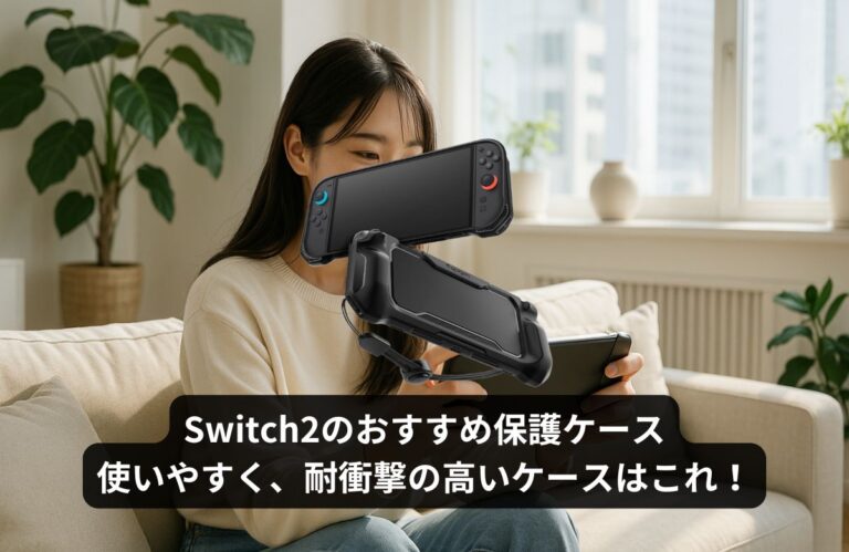 Switch2の収納ケースは100均やダイソーで買える？選び方など徹底解説 | スマートガジェットEX - ガジェット専門サイト