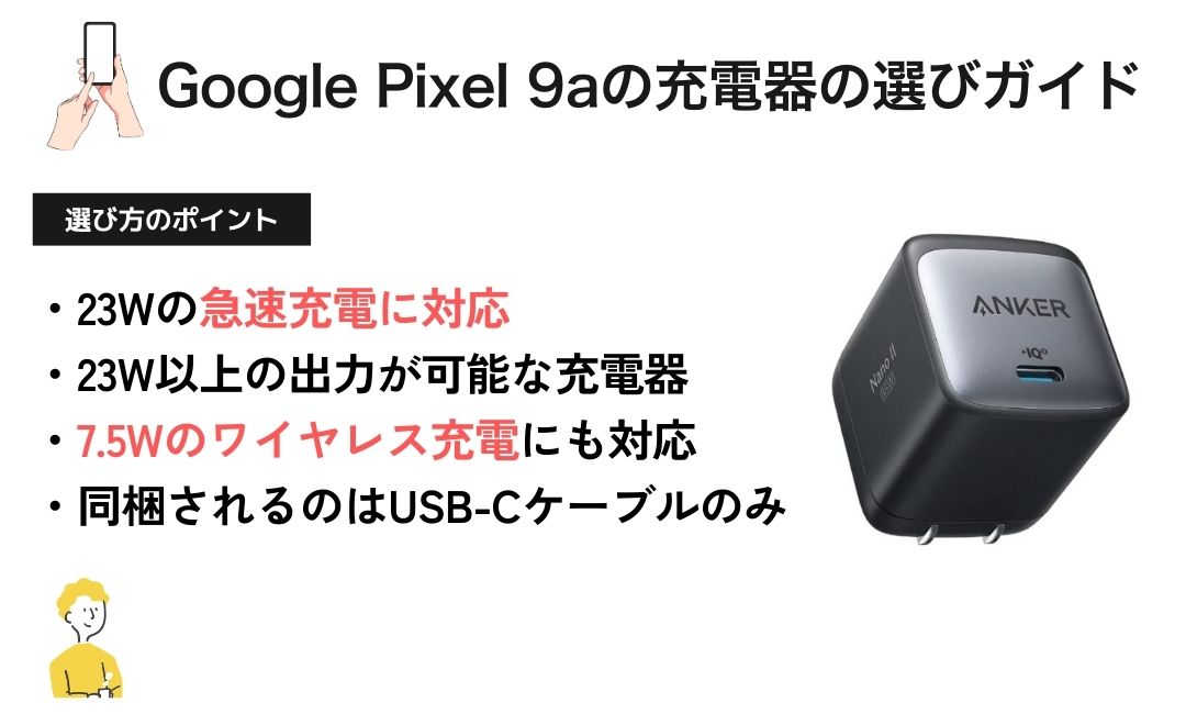 Google Pixel 9aの充電器の選びガイド-23W対応のおすすめ充電器はこれ！ | スマートガジェットEX - ガジェット専門サイト