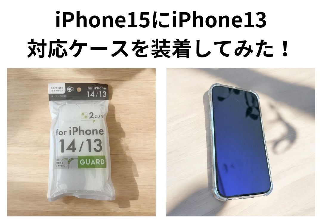 iPhone15のケースはiPhone13と同じ？互換性と違いを徹底解説 | スマートガジェットEX - ガジェット専門サイト