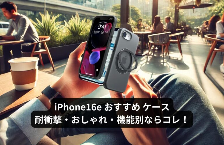 iPhone16eのケースは100均やダイソーで買える？選び方など徹底解説 | ガジェット専門サイト【スマートガジェット】